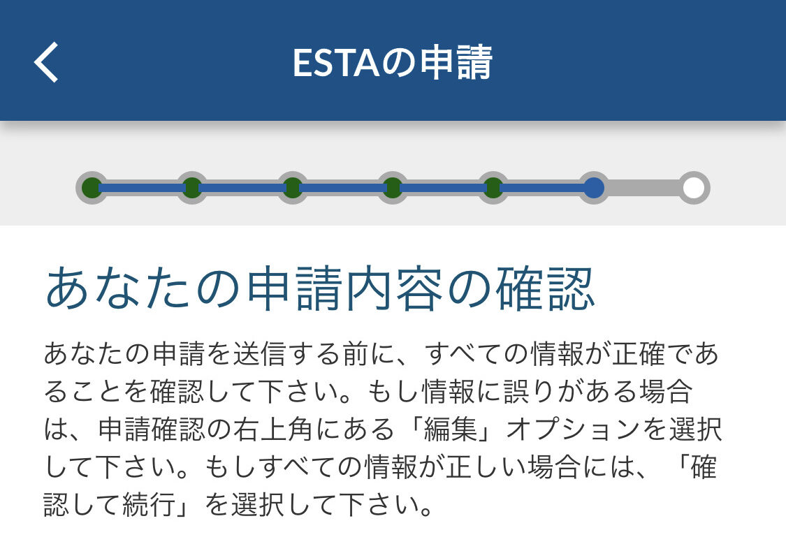 ESTA（エスタ）申請・取得方法 公式アプリの使い方を解説！ | まっつん家の週末
